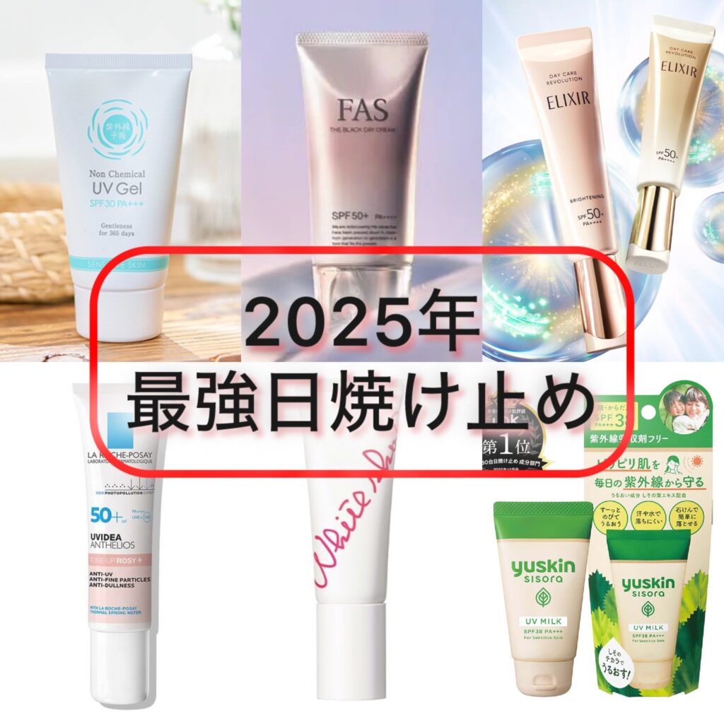 【2025年最新】美容家＆皮膚科医が推す日焼け止め6選｜美白＆エイジングケアも叶う優秀UV | momo＠BLOG